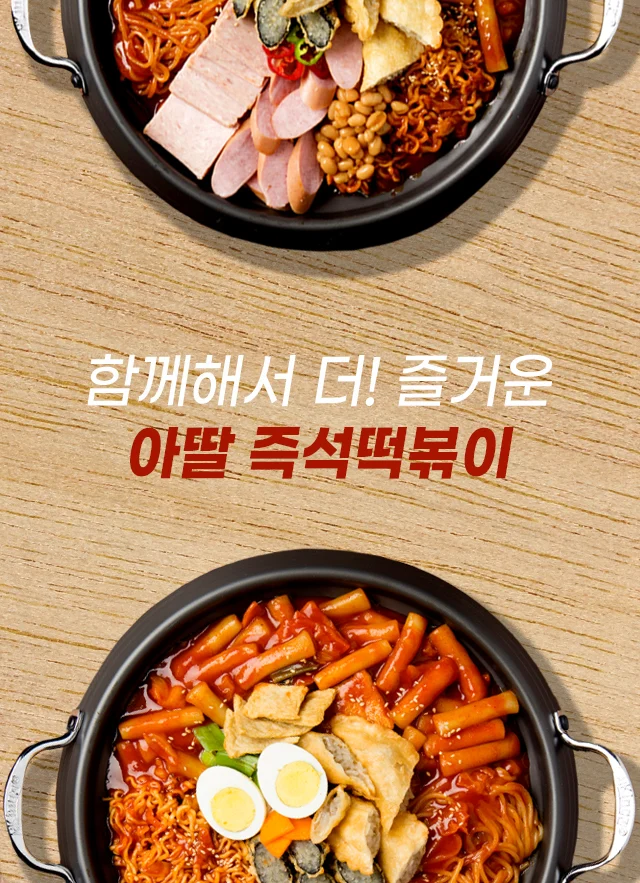 아딸 – 아빠 튀김, 딸 떡볶이